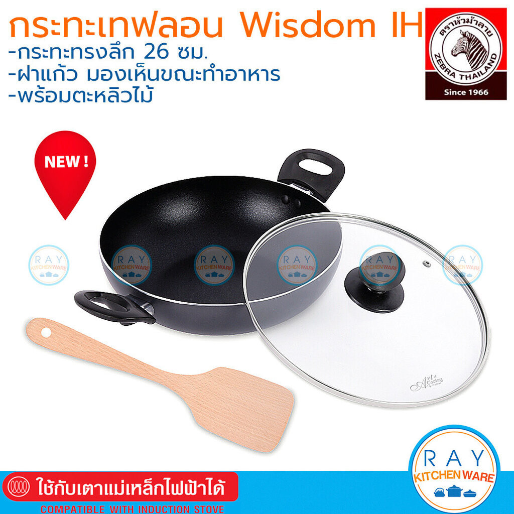 Zebra กระทะนอนสติ๊ก 26 ซม.ทรงลึก Wisdom IH ฝาแก้ว พร้อมตะหลิวไม้ 174643 ...