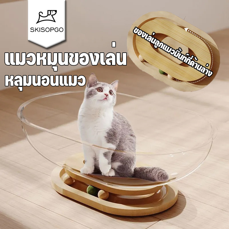 SKISOPGO ️หลุมแมว อ่างชิงช้า+ลูกตุ้ม อ่างใส หลุมนอน แมวหมุนของเล่น 2in1 หลุมนอนแมว | Shopee Thailand