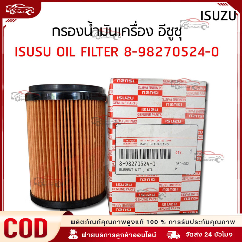 【COD】ISUZU กรองน้ำมันเครื่อง กรองเครื่อง สำหรับ All New Dmax Blue Power ...