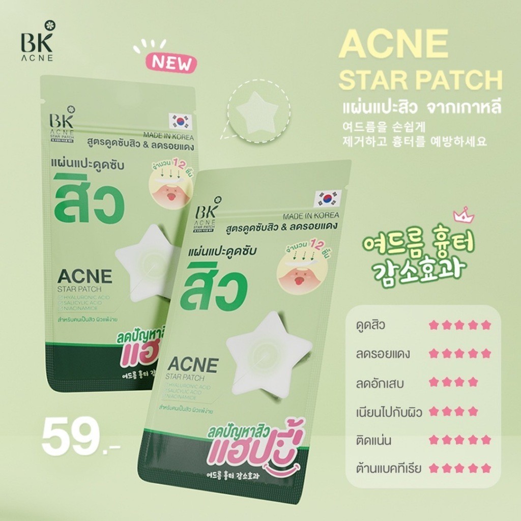 🔹 (6ซอง/กล่อง) BK Acne Star Patch เเผ่นเเปะสิว | Shopee Thailand