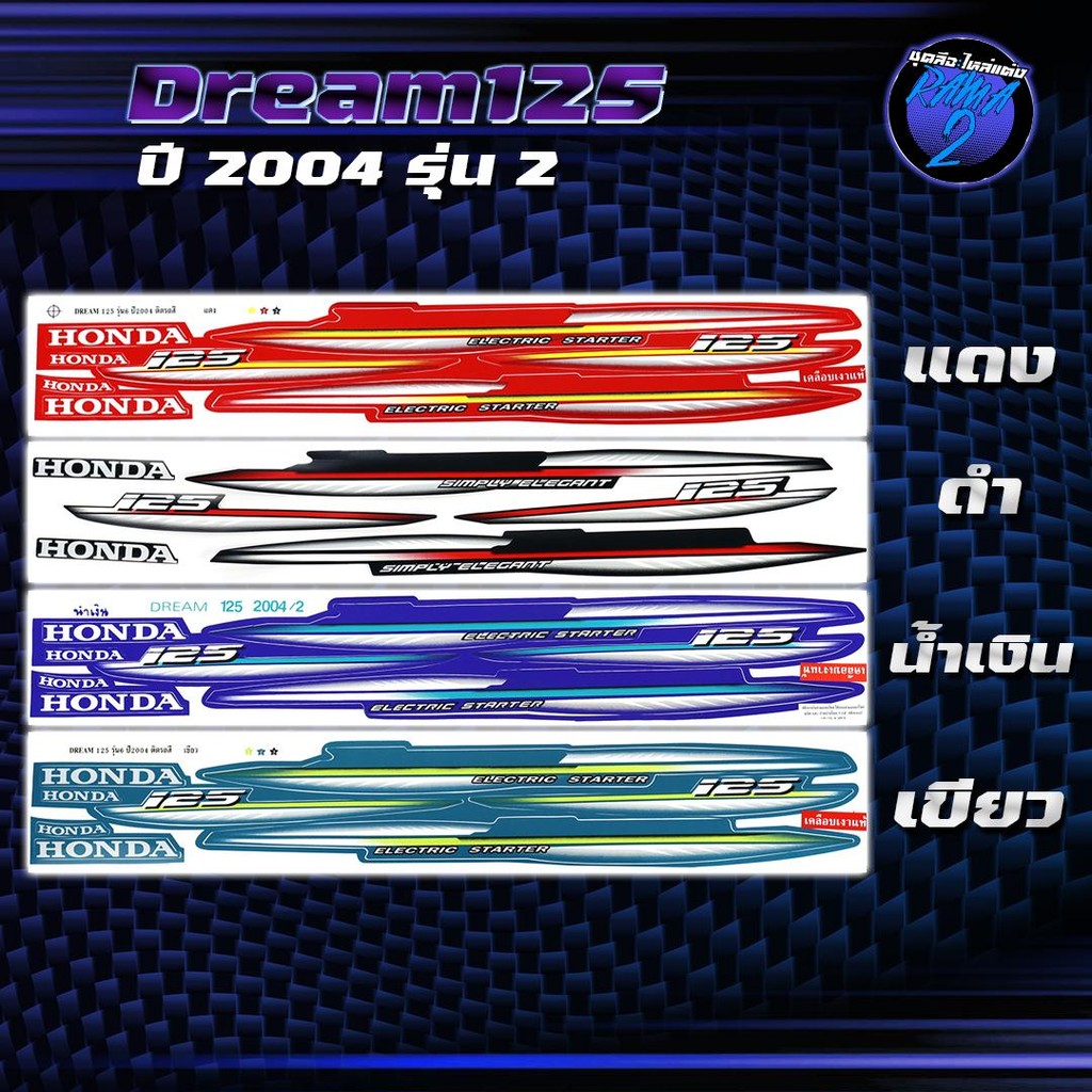 สติกเกอร์Dream125 ปี2004 รุ่น2 สติกเกอร์ดรีม125 ปี 2004 รุ่น 2 ...
