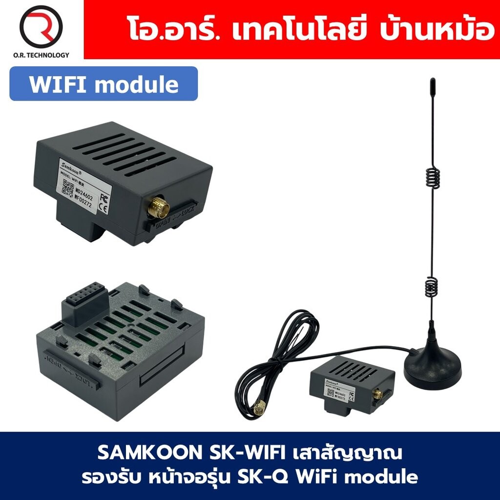 SAMKOON SK-WIFI / SK-4G module เสาสัญญาณ รองรับ หน้าจอรุ่น SK-Q Wi-Fi module โมดูลสื่อสาร โมดูล ...