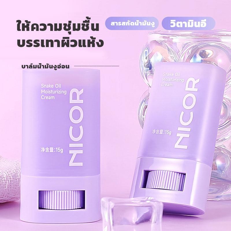 Nicor น้ำมันงูแบบแท่ง ให้ความชุ่มชื้นแก่มือและเท้า แท่งดูแลริ้วรอยคอ ...