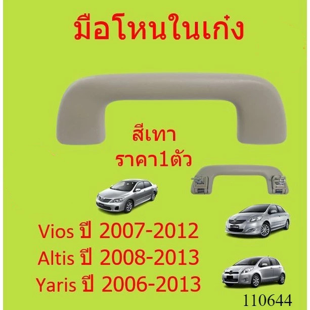 มือโหนหลังคา TOYOTA VIOS ปี 2007-2012 , ALTIS ปี 2008-2018 สีน้ำตาล/ สี ...