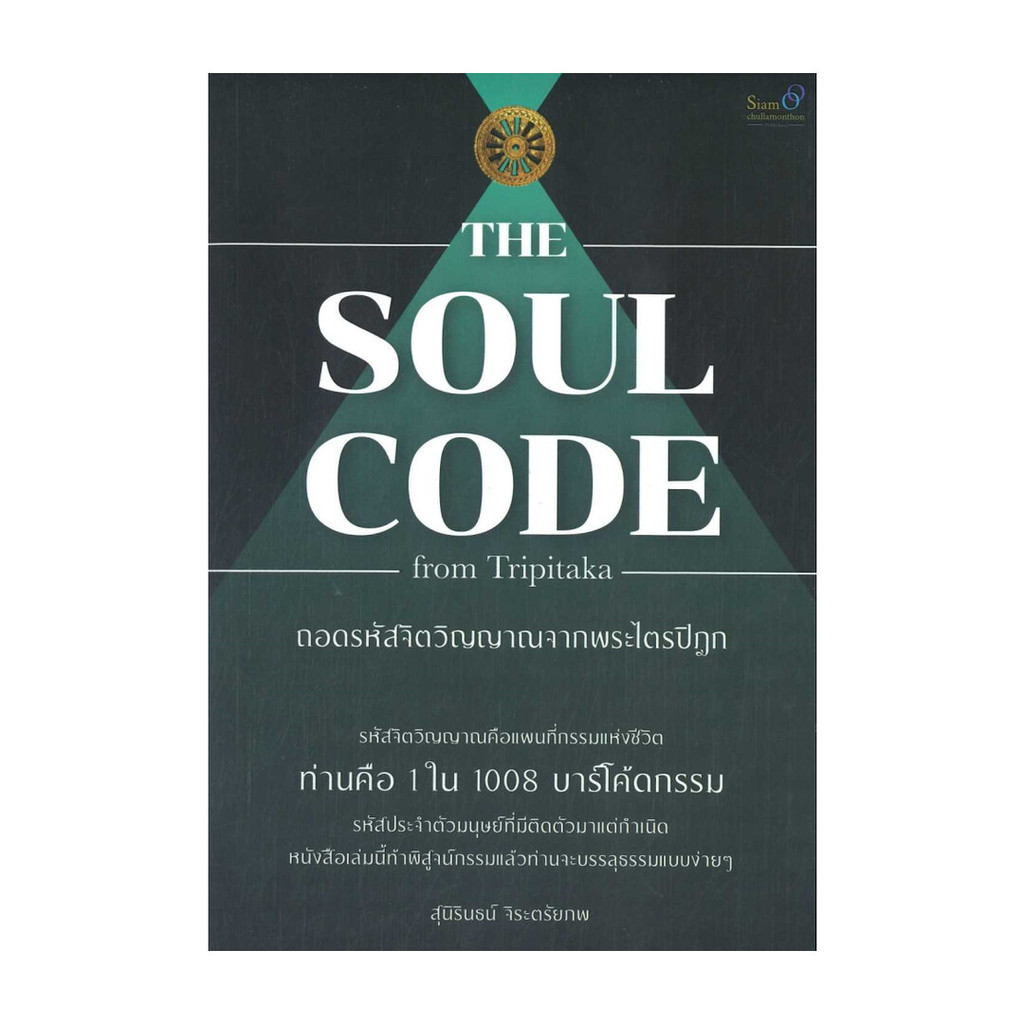 นายอินทร์ หนังสือ The Soul Code from Tripitaka ถอดรหัสจิตวิญญาณจากพระไตรปิฎก | Shopee Thailand