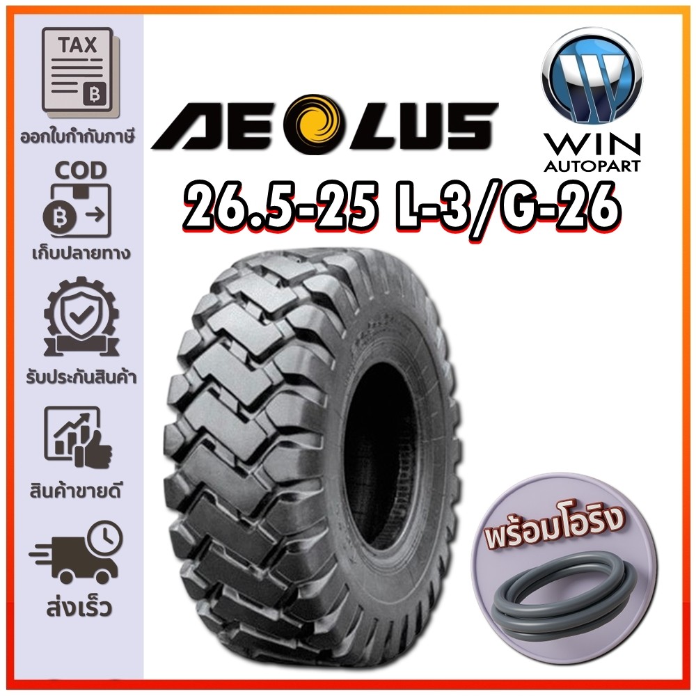 ยางรถอุตสาหกรรม ขนาด 26.5-25 รุ่น L-3/G-26 ชนิด TL 28PR + โอริง ยี่ห้อ AEOLUS | Shopee Thailand