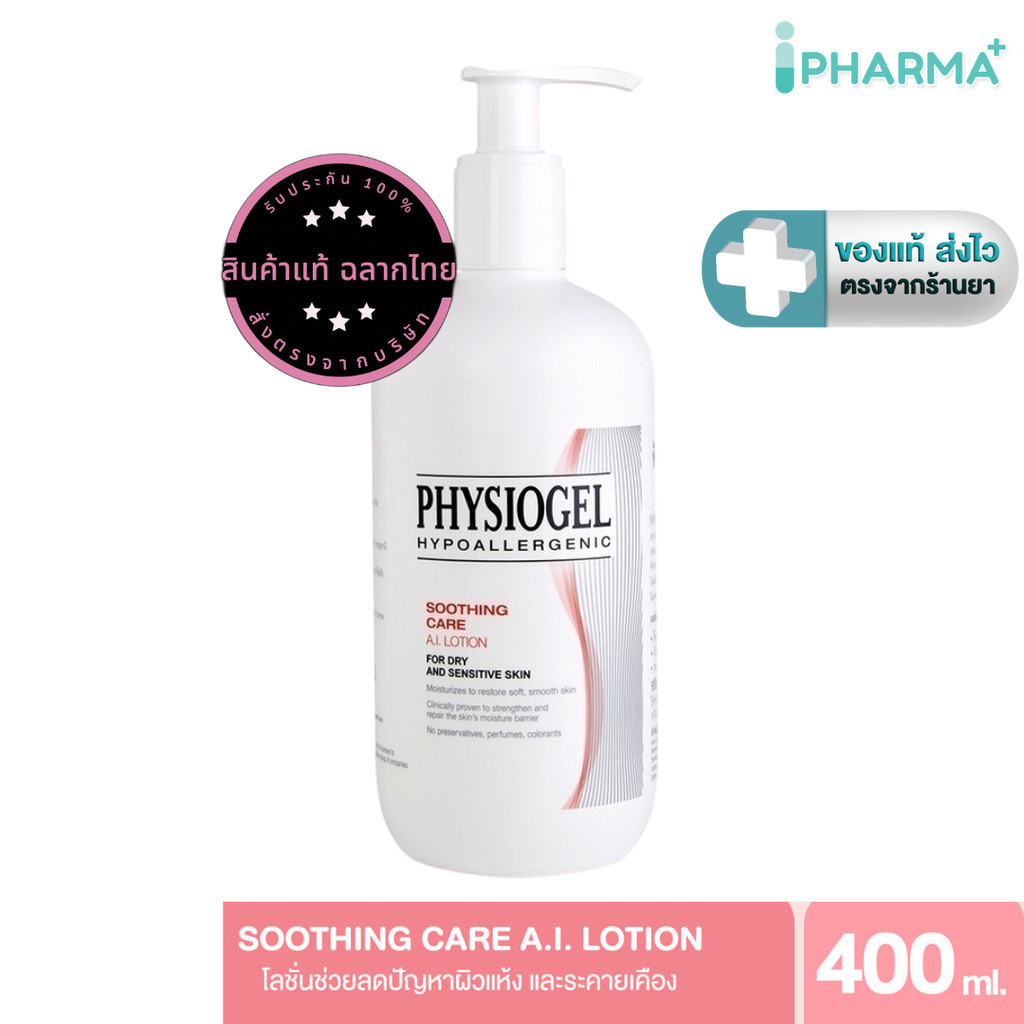 Physiogel A.I. Lotion ฟิสิโอเจล ซูธธิง แคร์ เอ.ไอ.โลชั่น สำหรับผิวแห้ง ...