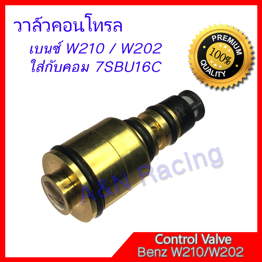 วาล์วคอนโทรล เบนซ์ W210 / W202 ใส่กับคอม 7SBU16C วาล์วคอมแอร์ คอนโทรล ...