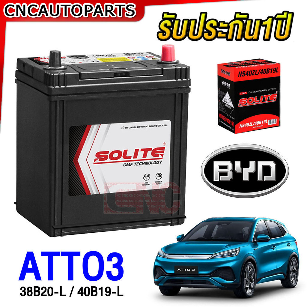 (รับประกัน1ปี) SOLITE แบตเตอรี่ BYD ATTO3 แบต ลูกเล็ก 12V. (มีปีก ...