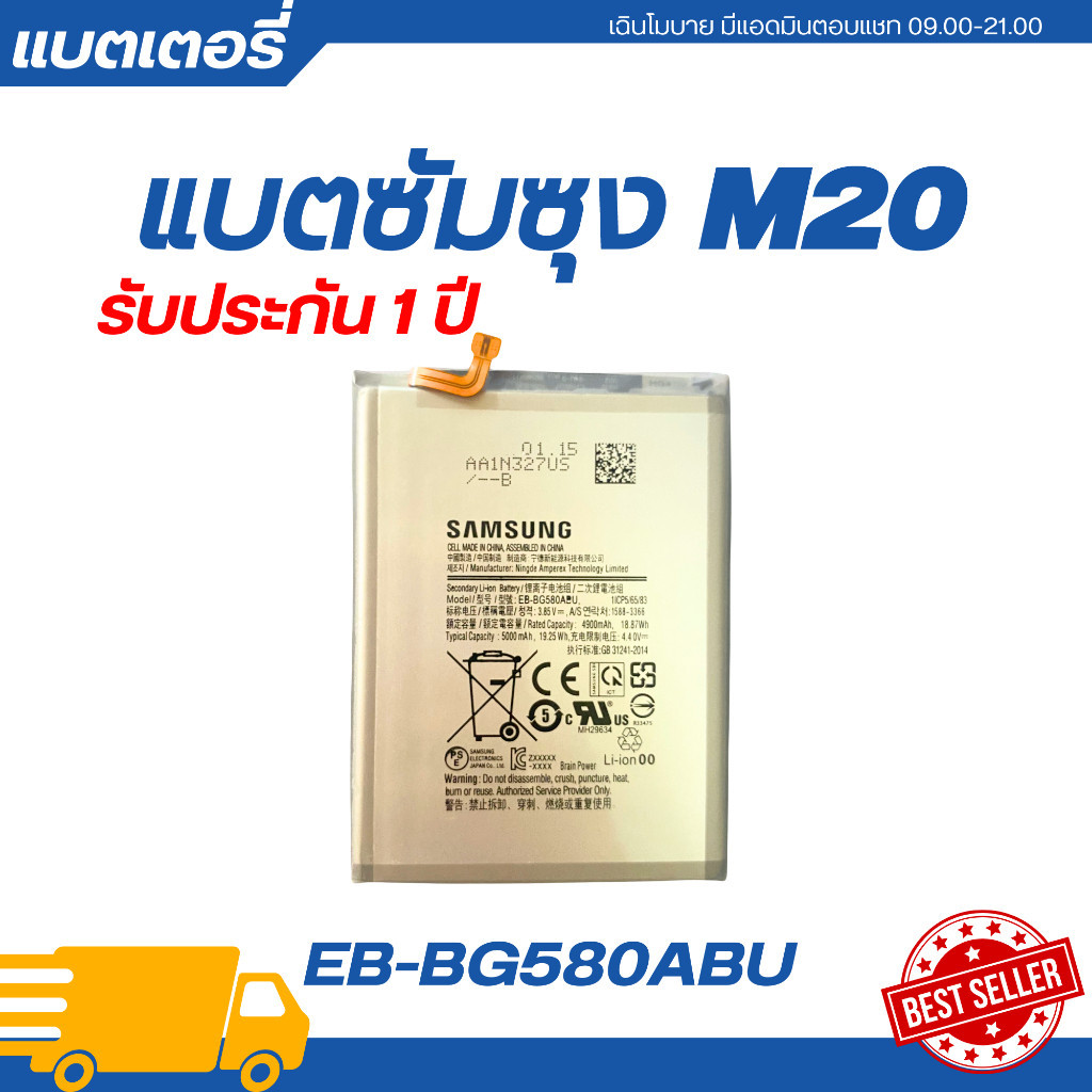แบตเตอรี่ แท้ Samsung M20 รับประกัน 1 ปี | EB-BG580ABU battery แถมชุด ...