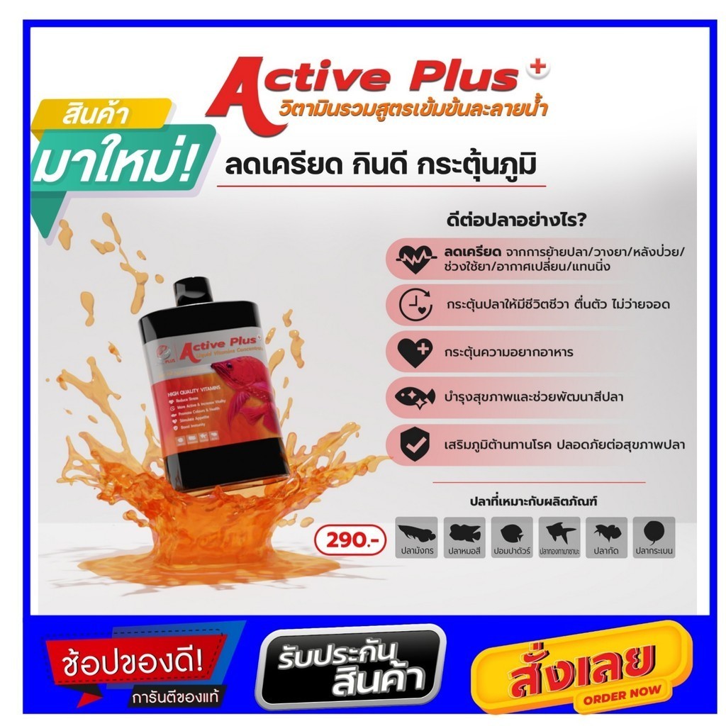 Aro Plus - Active Plus วิตามินรวม สูตรเข้มข้น บำรุงปลา ขนาด 200 ml. ลดเครียด กระตุ้นภูมิ ...