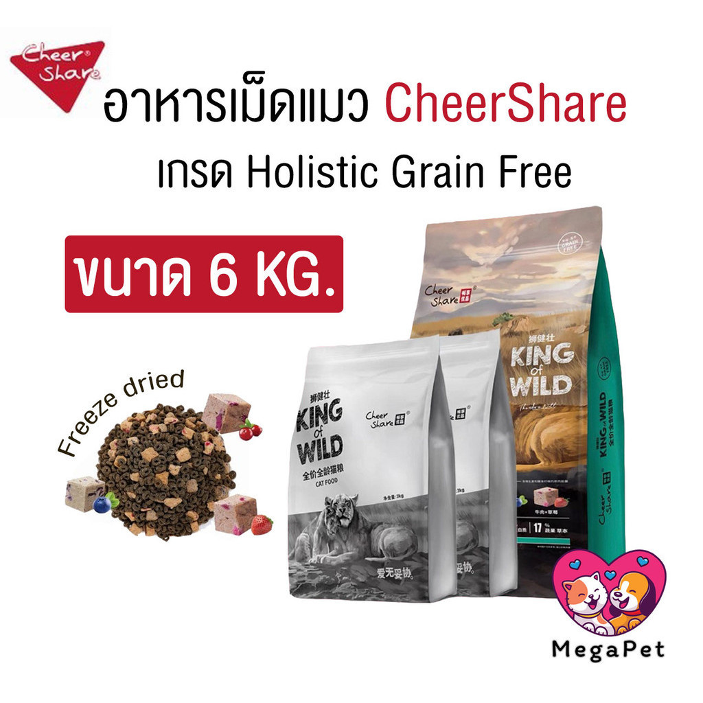 [ ขนาด 3-6 kg ] CheerShare King of Wild อาหารเม็ดแมว Holistic Grain Free | Shopee Thailand