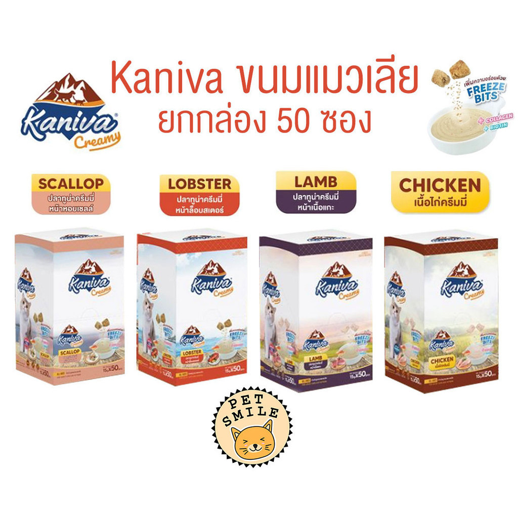 [ ยกกล่อง 50ซอง ] Kaniva ขนมแมวเลีย Creamy Treat คานิว่า แพ็คคุ้ม เพิ่มความอร่อยด้วยฟรีซดราย ...