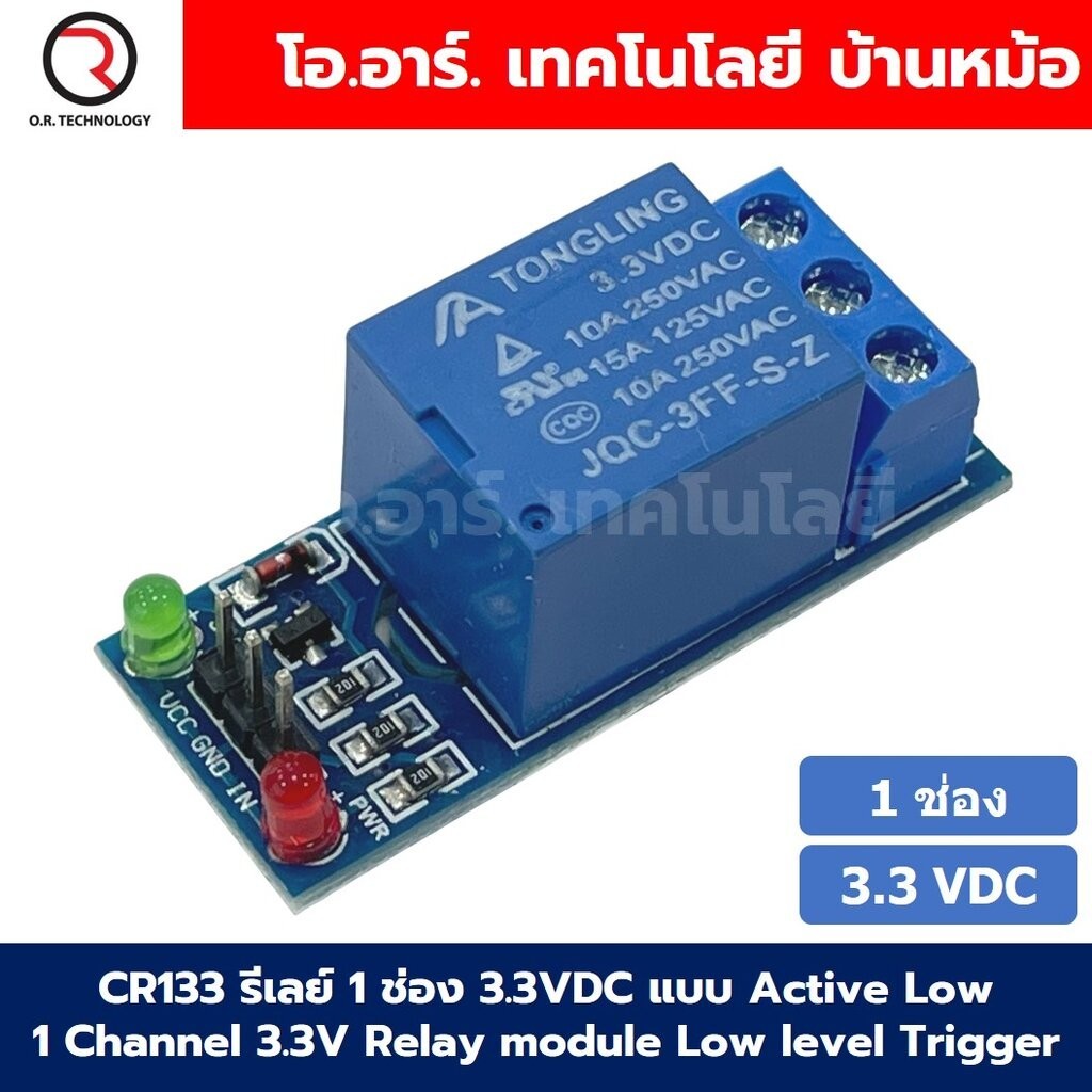 CR133 รีเลย์ 1 ช่อง 3.3VDC แบบ Active Low 1 Channel 3.3V Relay module Low level Trigger โมดูลรี ...