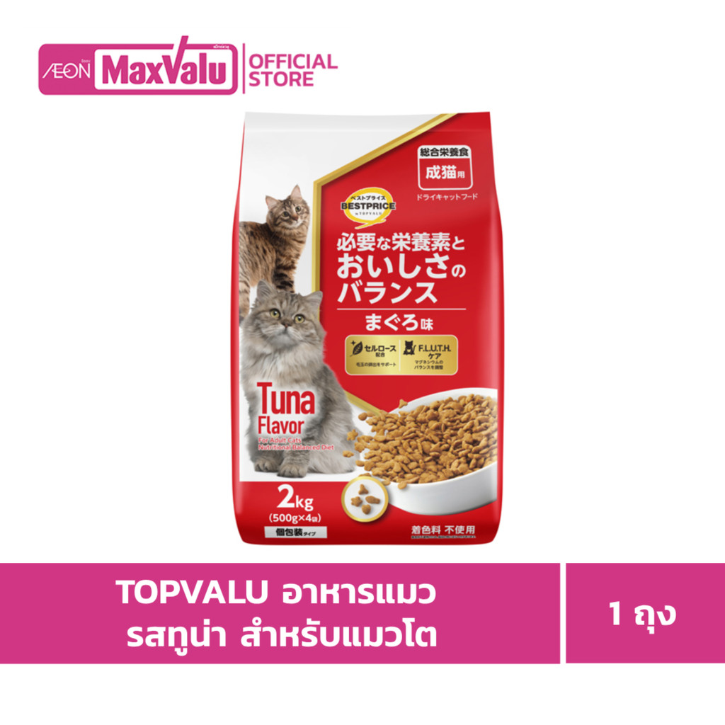 TOPVALU อาหารแมว รสทูน่า สำหรับแมวโต 2KG | Shopee Thailand
