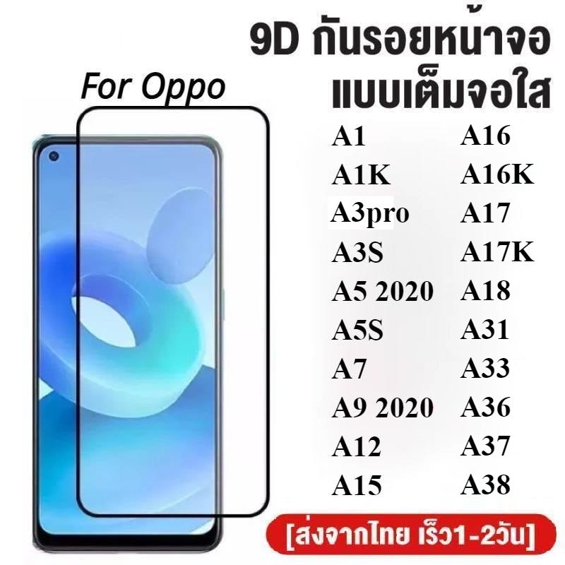 ฟิล์มกระจกเต็มจอ Oppo A1 A1K A3 A3S A3pro A5 A5S A7 A9 A12 A15 A16 A16K A17 A17K A31 A33 A36 A37 ...