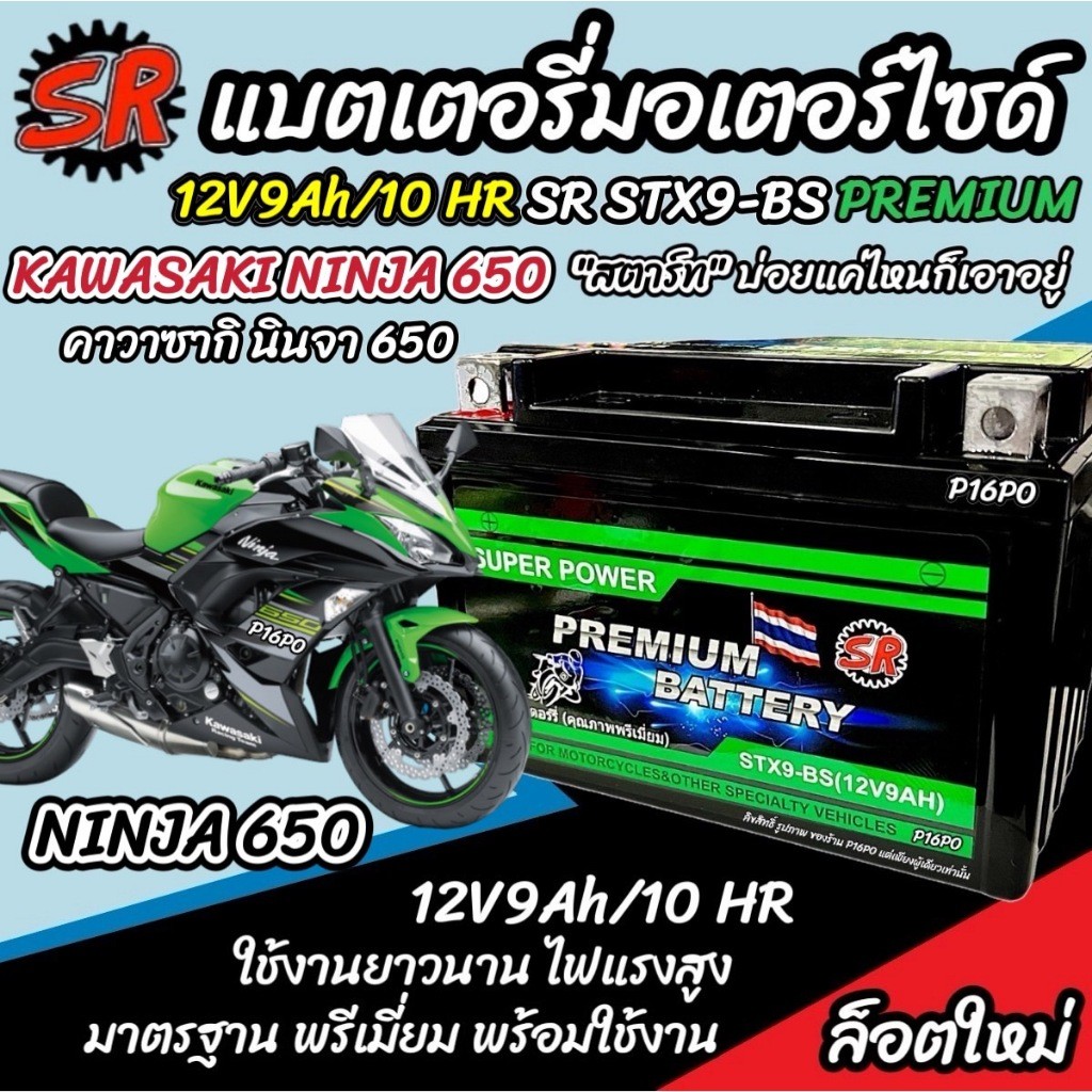 แบตเตอรี่ Kawasaki Ninja 650 ทุกรุ่น NINJA650 คาวาซากิ นินจา 650 ตัว ...