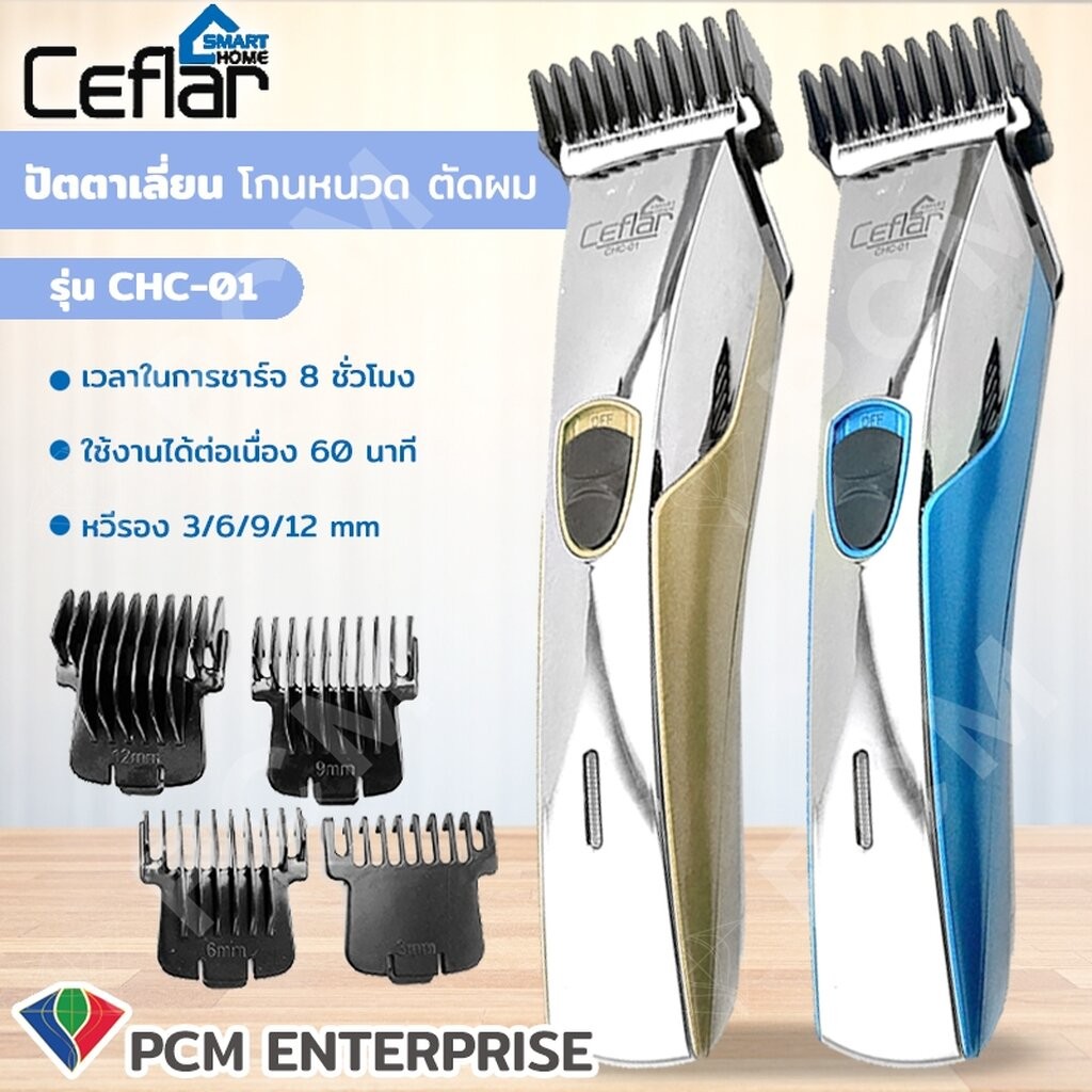 CEFLAR (PCM) HAIR CLIPPER ปัตตาเลี่ยนไฟฟ้าไร้สาย รุ่น CHC-01 | Shopee Thailand
