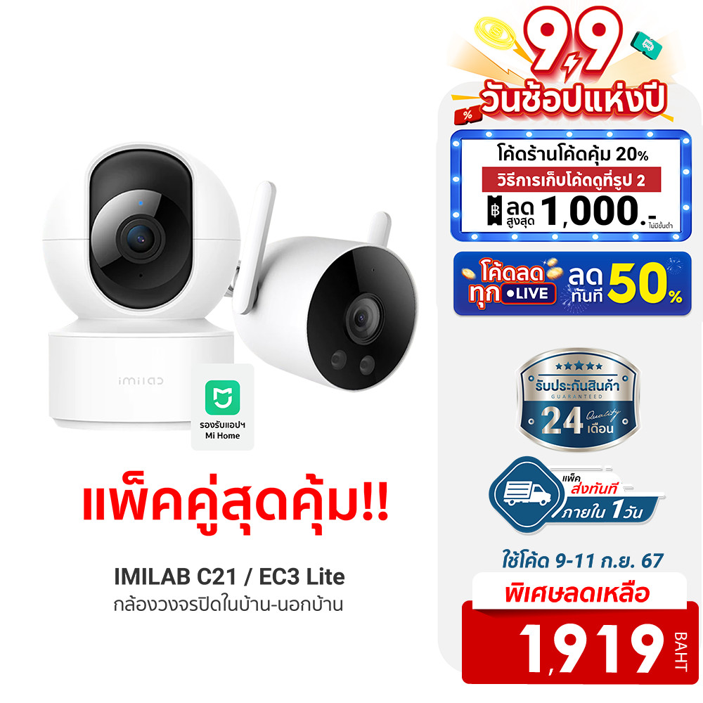 [ลดเหลือ 1919] IMILAB C21 + EC3 Lite (แพ็คคู่) กล้องวงจรปิด wifi คมชัด แสดงภาพสีกลางคืน ใช้งาน ...