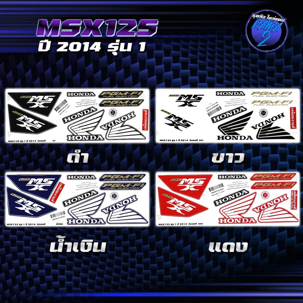 สติกเกอร์MSX ปี2014 รุ่น 1 สติกเกอร์เอ็มเอสเอ็ก ปี2014 รุ่น 1 ...