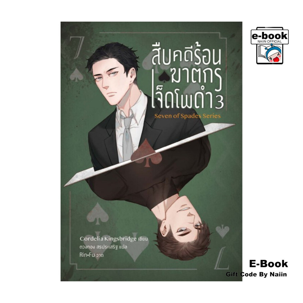 [E-Book Digital code] สืบคดีร้อน ฆาตกรเจ็ดโพดำ เล่ม 3 - Lilac | Shopee Thailand