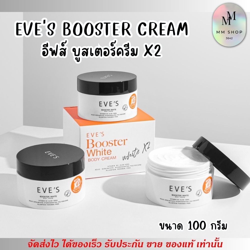 EVE'S บูสเตอร์ส้ม อีฟส์ ทาตัว บำรุงผิวกาย สูตรพิเศษ บูสเตอร์อีฟส์ BOOSTER PLUS X2 (100g ...