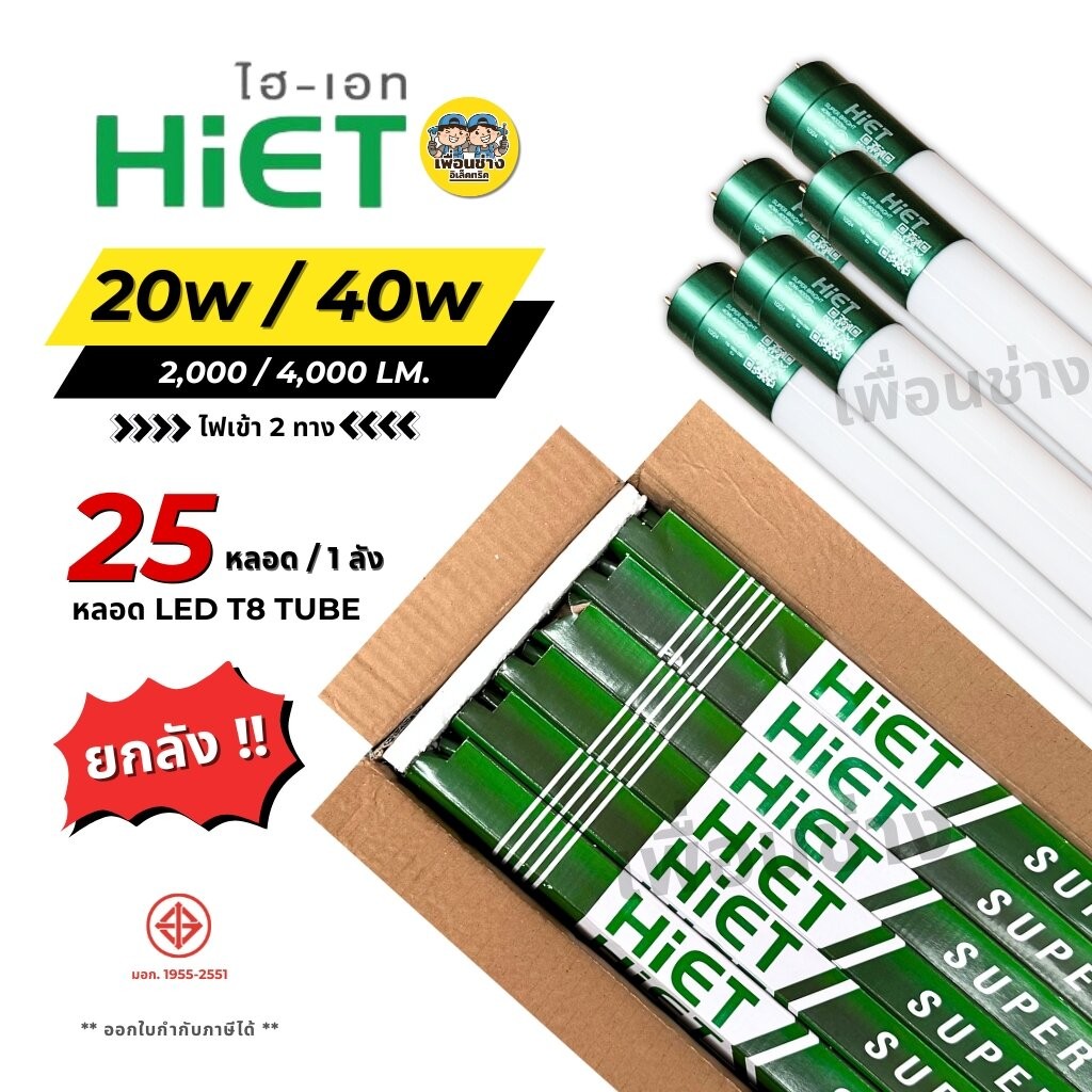 **เฉพาะหลอด** ยกลัง 25 หลอด HIET หลอด LED T8 TUBE ไฟเข้า 2 ทาง 20w 40w ไฮเอท หลอดไฟ หลอดยาว หลอด ...