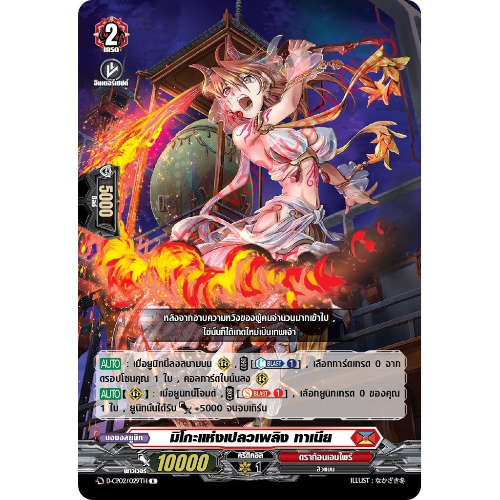 การ์ดแวนการ์ดไทย D-CP02/029 TH มิโกะแห่งเปลวเพลิง ทาเนีย R (การ์ดฟอย) | Shopee Thailand