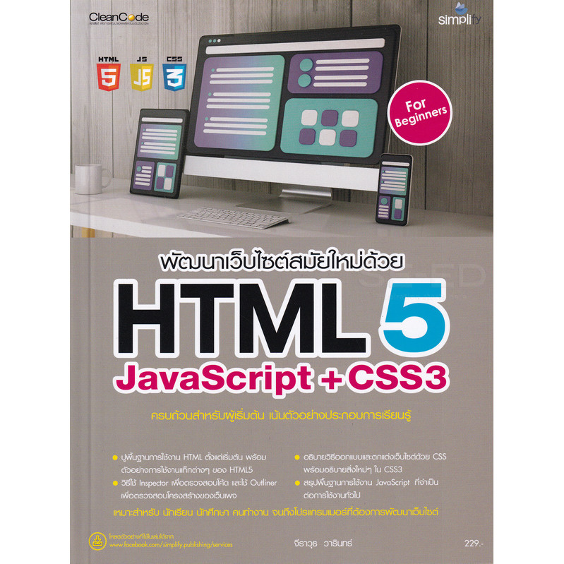 Bundanjai (หนังสือ) พัฒนาเว็บไซต์สมัยใหม่ด้วย HTML5 JavaScript + CSS3 ฉบับสมบูรณ์ | Shopee Thailand