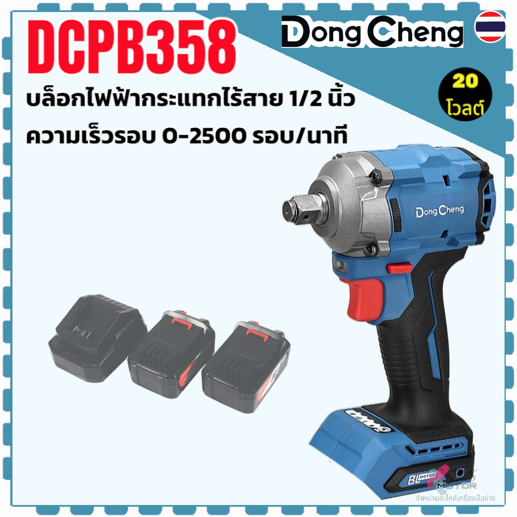 แท้) บล็อกไฟฟ้ากระแทกไร้สาย 1/2 นิ้ว รุ่น DCPB358 , 358 DONGCHENG 20 ...