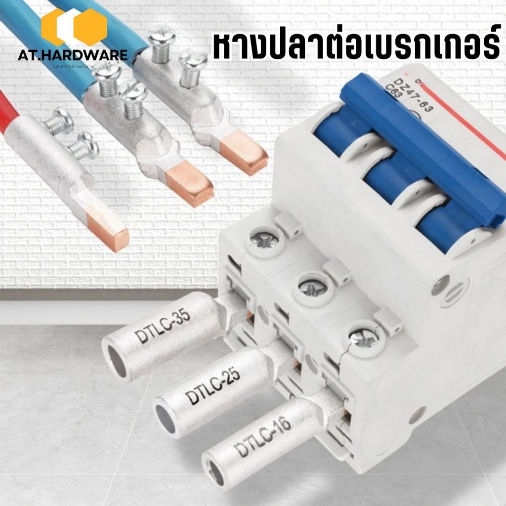 หางปลาต่อเบรกเกอร์ รุ่นอย่างหนา หางปลา DTLC-10/16/25/35/50/70mm. #AL ...