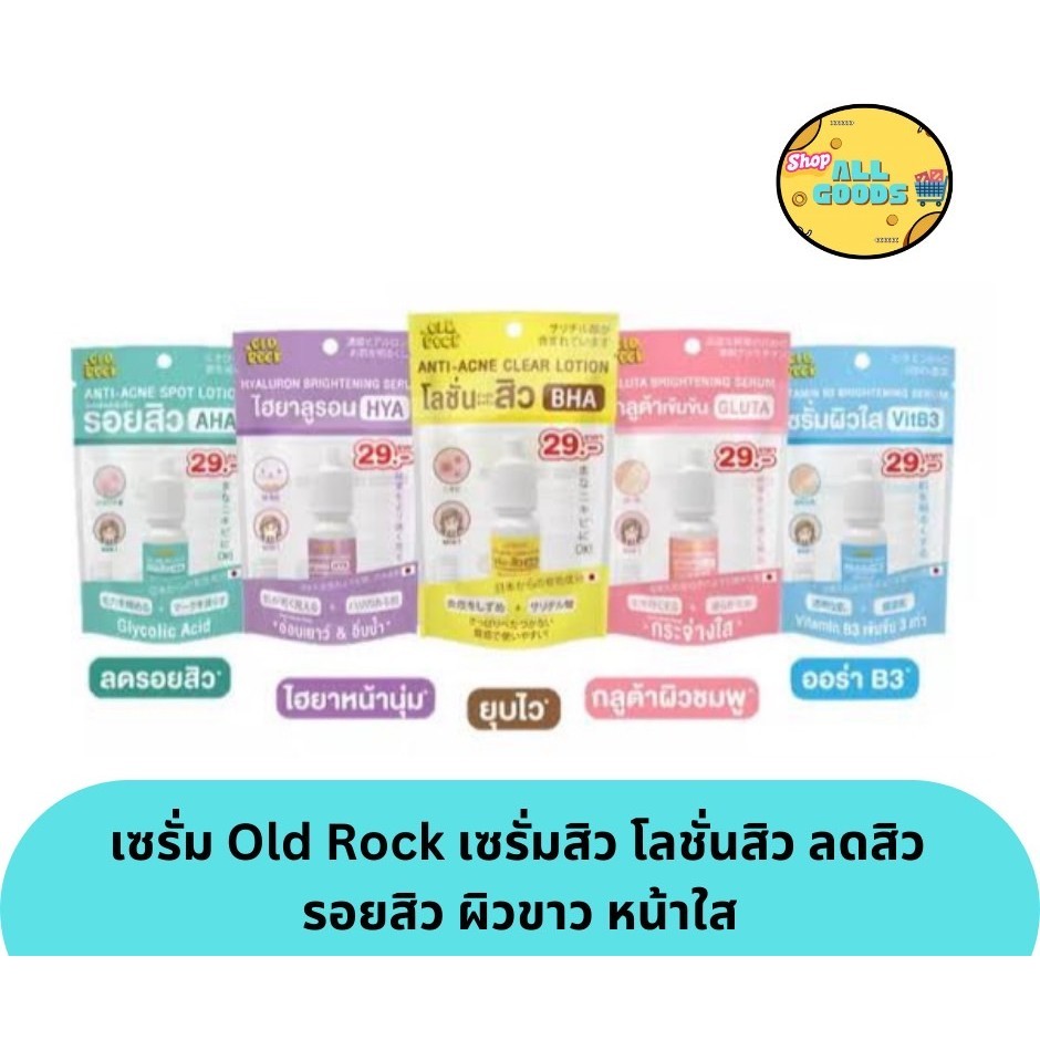 เซรั่ม Oldrock Old Rock เซรั่มสิว โลชั่นสิว ไฮยา กลูต้า Hyaluron Hya Gluta | Shopee Thailand