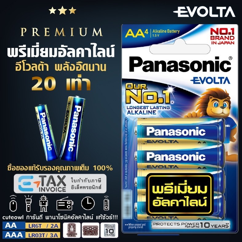 ถ่านชาร์จ พานาโซนิค ถ่านพรีเมี่ยมอัลคาไลน์ 2A 3A อีโวลต้า ฉลากไทย AA AAA LR03EG LR6EG Panasonic ...