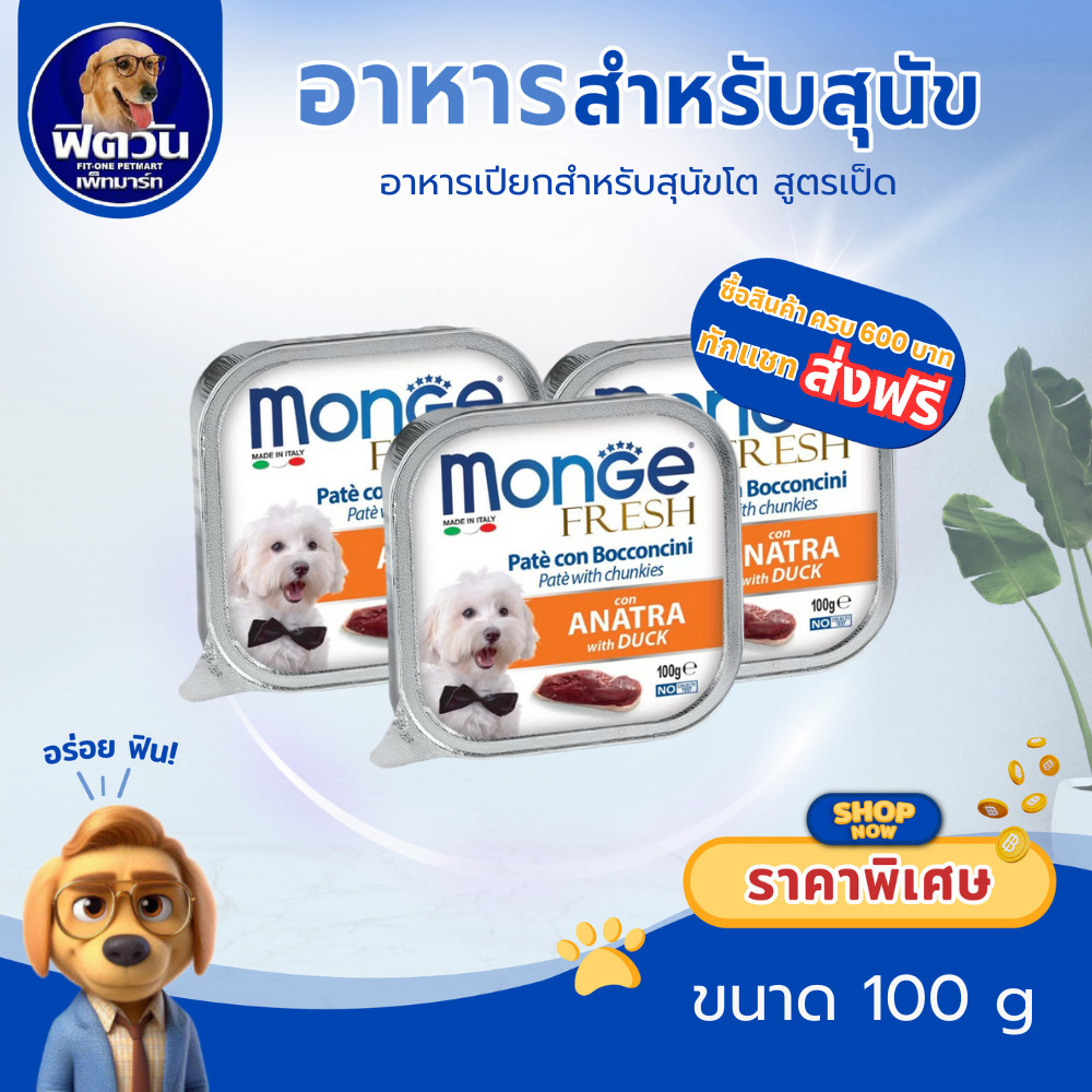 Monge Fresh เป็ด 100 กรัม (x32ถาด){อาหารเปียกสุนัข} | Shopee Thailand