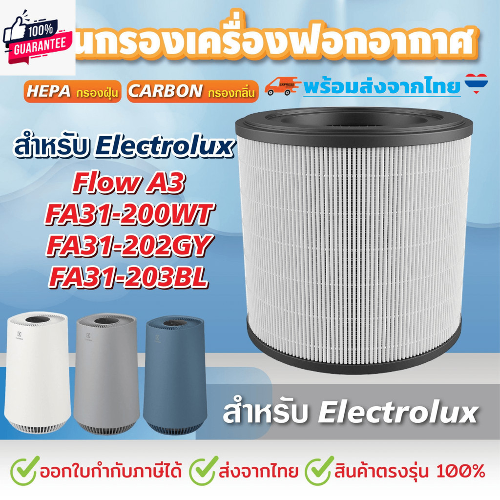 ไส้กรองอากาศ สำหรั Electrolux Flow A3 รุ่น FA31-202GY, FA31-203BL, FA31 ...