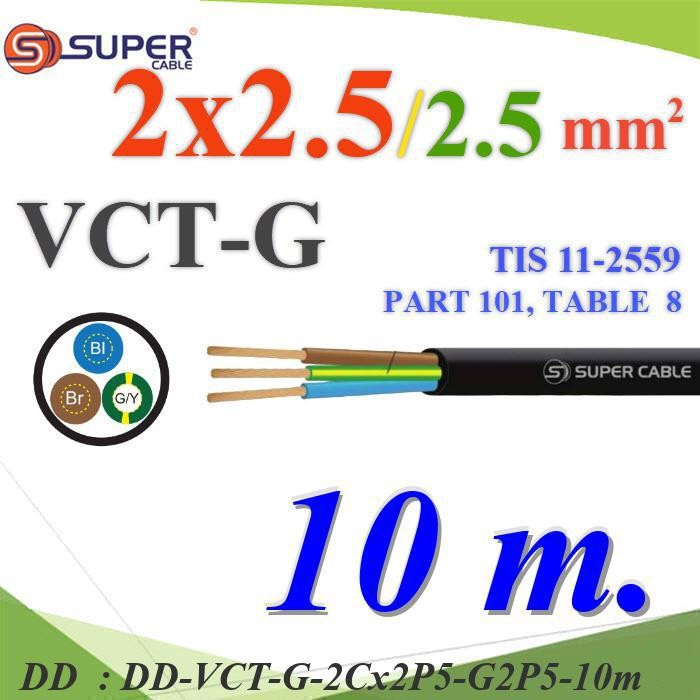 VCT-G-2Cx2P5-G2P5-10m 10 เมตร สายไฟ VCT-G รวม 3 เส้น สายอ่อนฉนวนพีวีซี DD | Shopee Thailand
