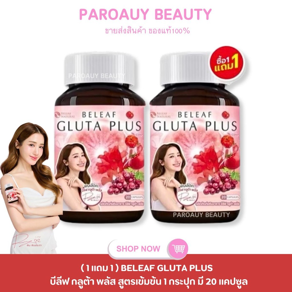 ( 1 แถม 1 ) BELEAF GLUTA PLUS บีลีฟ กลูต้า พลัส สูตรเข้มข้น 1 กระปุก 20 แคปซูล x 2กระปุก ...