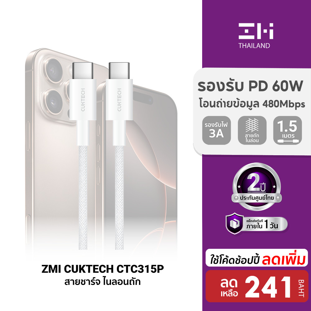 [ลดเหลือ 241] ZMI CUKTECH CTC315P สายชาร์จ iPhone 16 ไนลอนถัก USB-C to USB-C 60W 1.5 เมตร ชาร์จ ...