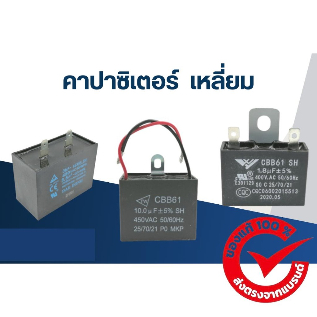คาปาซิเตอร์ 1.5uf-1.8uf-2uf 400/450V. (เหลี่ยม-สายไฟ) | Shopee Thailand