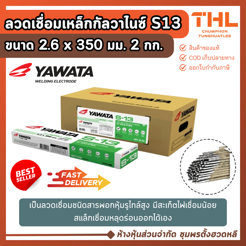 ลวดเชื่อม YAWATA S-13 ขนาด 2.6 มม. (บรรจุ 2 กก.) เชื่อมเหล็กกัลวาไนซ์ Arc Welding Electrodes ...