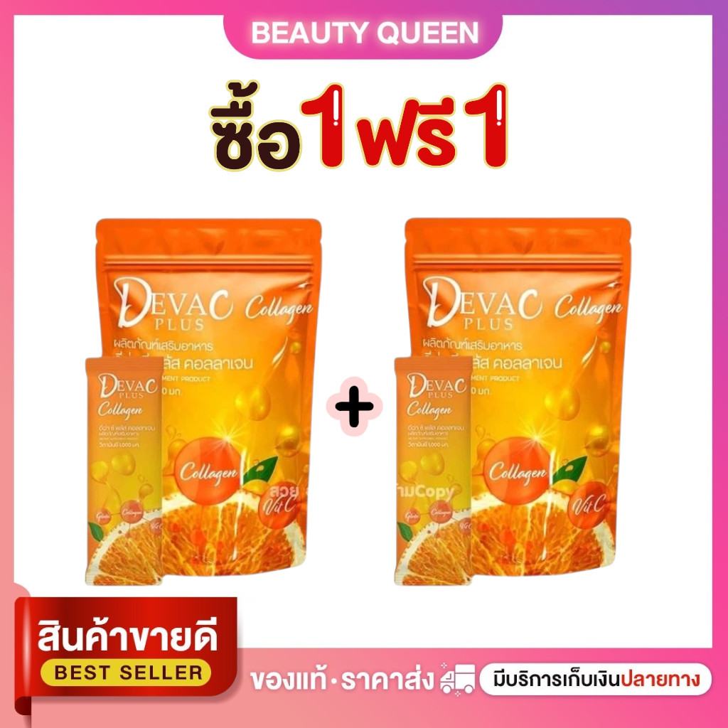 1 แถม 1 Deva C Plus ดีว่า ซี พลัส คอลลาเจน วิตมินซี ผลิตภัณฑ์เสริมอาหาร 1 ห่อ บรรจุ 30 ซอง บำรุง ...