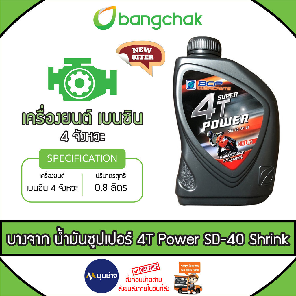 Bangchak น้ำมันซุปเปอร์ 4T เพาเวอร์ บางจาก 800cc (0.8 L) SD-40 Shrink เครื่องยนต์ 4 จังหวะ ...