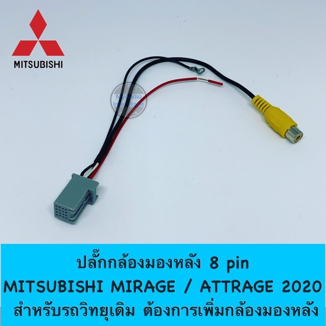 กล้องมองหลัง ปลั๊กกล้องมองหลัง 8 pin MITSUBISHI MIRAGE / ATTRAGE ...