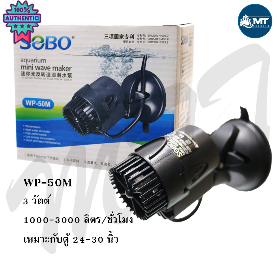 ปั๊มทำคลื่นหรือเป่าตะกอน ขี้ปลาก้นตู้ SOBO WP-50M, WP-100M, WP-200M, WP-300M, WP-400M, WP-800M ...
