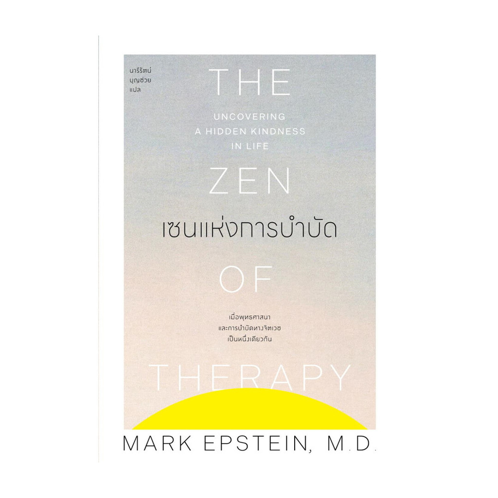 หนังสือ เซนแห่งการบำบัด โดย มาร์ก เอปซไตน์ (Mark Epstein, MD ...