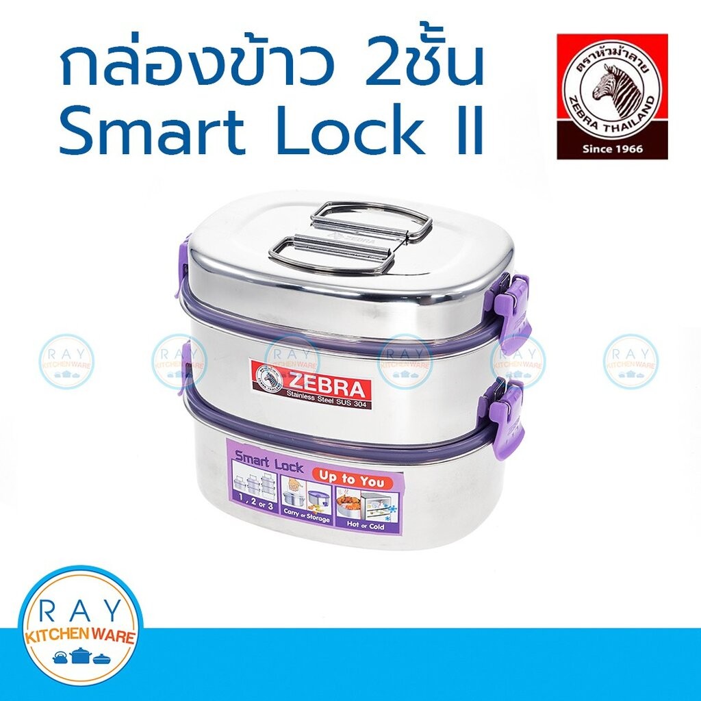 zebra กล่องข้าว 16 ซม 2 ชั้น smart lock II ปิ่นโต ตราหัวม้าลาย 152042 ...