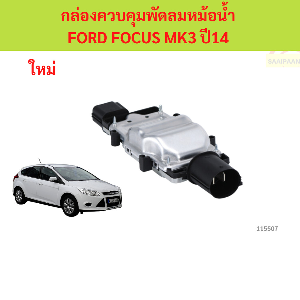 โมดูลพัดลม,กล่องควบคุมพัดลมหม้อน้ำ FORD FOCUS MK3 ปี14 โมดูลพัดลม,กล่อง ...