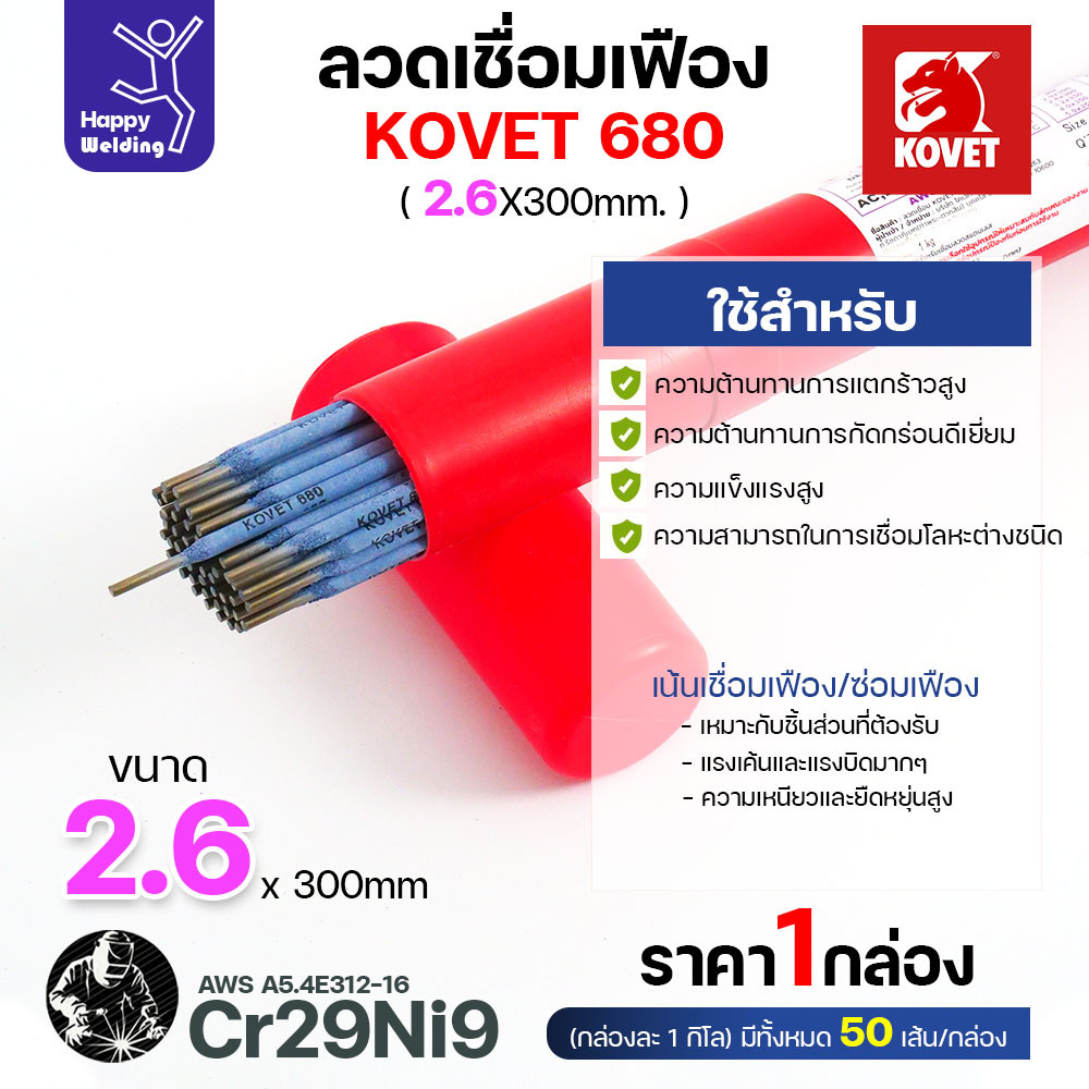 ลวดเชื่อมเฟือง Kovet 680 2.6มม (Cr29Ni9) ซ่อมเฟือง เติมเนื้อเฟือง เชื่อมเหล็กต่างชนิด ลวดเชื่อม ...