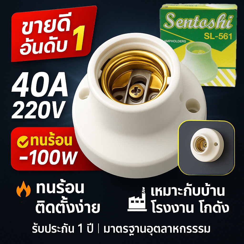 ขั้วหลอดไฟกระเบื้อง Sentoshi SL-561 ขนาด 4 นิ้ว แบบติดผนัง ขั้ว E27 ทนความร้อนสูง 220V 40A ...