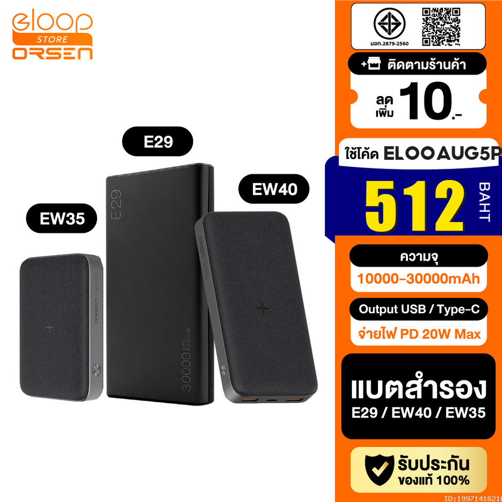 [512บ.โค้ดคุ้ม] Orsen by Eloop E29 30000mAh / EW40 20000mAh / EW35 10000mAh แบตสำรอง PD 18W ...